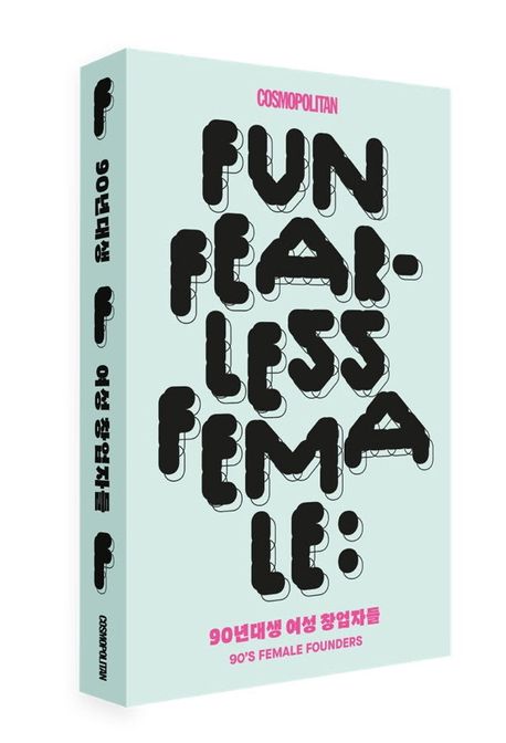 FUN FEARLESS FEMALE: 90년대생 여성 창업자들 | 코스모폴리탄 편집팀 - 교보문고