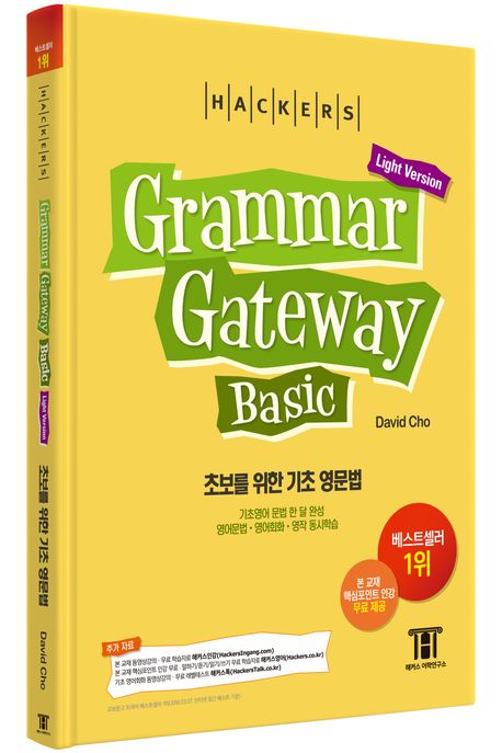 그래머 게이트웨이 베이직: 초보를 위한 기초 영문법 (Grammar Gateway Basic Light Version) | David Cho - 교보문고