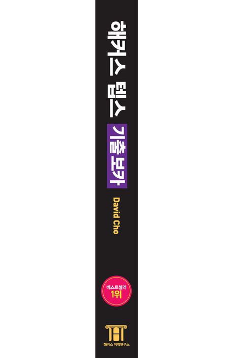 해커스 텝스 기출 보카(TEPS VOCA) | David Cho - 교보문고