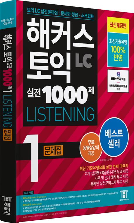 해커스 토익 실전 1000제 1 LC Listening(리스닝) 문제집 | 해커스 어학연구소 - 교보문고