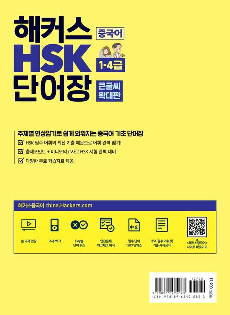 해커스 중국어 HSK 1-4급 단어장(큰글씨 확대판) | 해커스 HSK연구소 - 교보문고