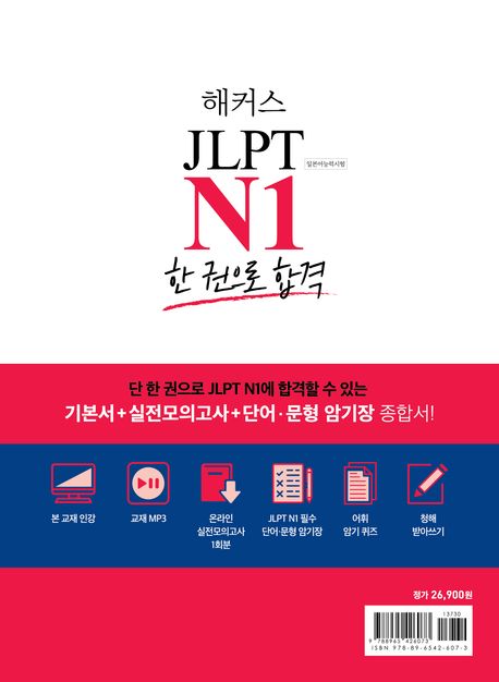 해커스 JLPT N1(일본어능력시험) 한 권으로 합격 | 해커스 JLPT 연구소 - 교보문고