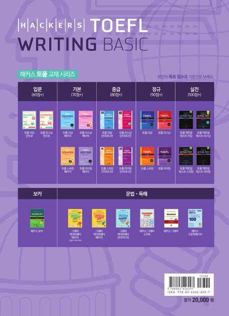 해커스 토플 라이팅 베이직(Hackers TOEFL Writing Basic) | David Cho - 교보문고