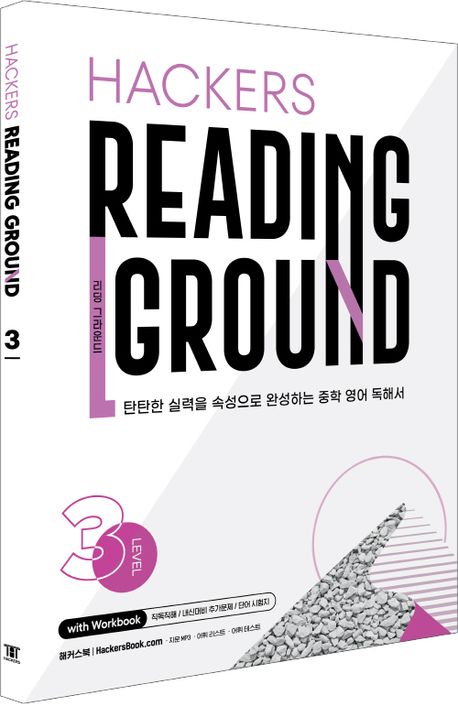 Hackers Reading Ground(해커스 리딩 그라운드) Level 3 | 해커스 어학연구소 - 교보문고