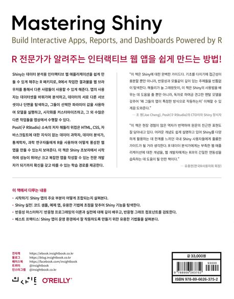 R 사용자를 위한 Shiny 마스터 가이드 | 해들리 위컴 - 교보문고