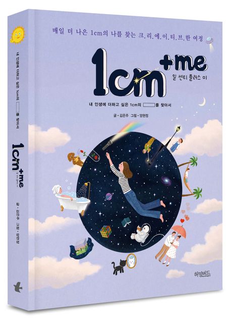 1cm+me | 김은주 - 교보문고
