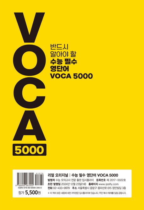 리얼 오리지널 수능 필수 영단어 VOCA 5000(2025)(2026 수능대비) | 입시플라이 편집부 - 교보문고