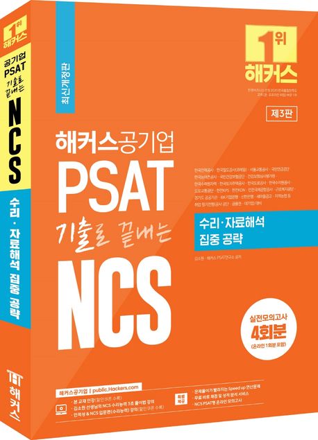 해커스공기업 PSAT 기출로 끝내는 NCS 수리 자료해석 집중공략 | 김소원 - 교보문고