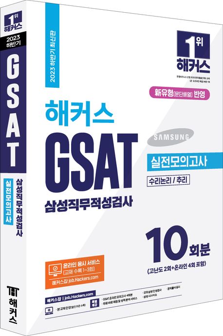 2023 하반기 해커스 GSAT 삼성직무적성검사 실전모의고사 10회분 | 해커스 GSAT 취업교육연구소 - 교보문고
