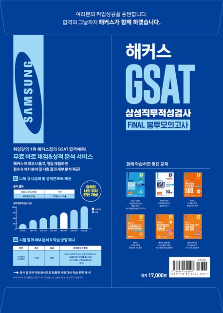 2023 하반기 해커스 GSAT 삼성직무적성검사 Final 봉투모의고사 5회분 | 해커스 GSAT 취업교육연구소 - 교보문고