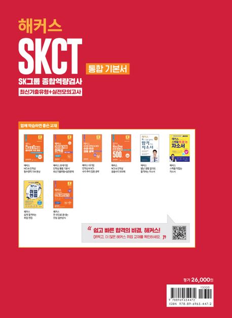 2024 해커스 SKCT SK그룹 종합역량검사 통합 기본서 최신기출유형+실전모의고사 | 해커스 SKCT 취업교육연구소 - 교보문고