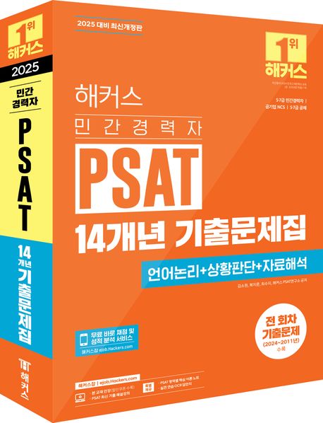 2025 해커스 민간경력자 PSAT 14개년 기출문제집 언어논리+상황판단+자료해석 | 김소원 - 교보문고