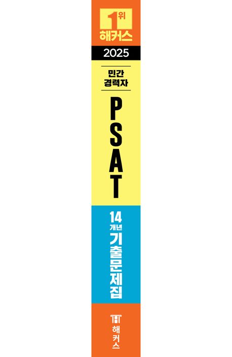 2025 해커스 민간경력자 PSAT 14개년 기출문제집 언어논리+상황판단+자료해석 | 김소원 - 교보문고