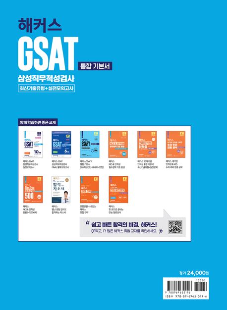 2025 해커스 GSAT 삼성직무적성검사 통합 기본서 최신기출유형+실전모의고사 (수리/추리) | 해커스 GSAT 취업교육연구소 - 교보문고