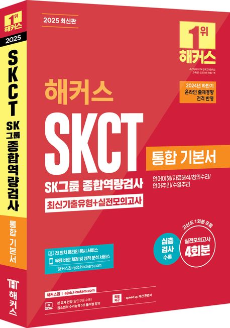 2025 해커스 SKCT SK그룹 종합역량검사 통합 기본서 최신기출유형+실전모의고사 | 해커스 SKCT 취업교육연구소 - 교보문고