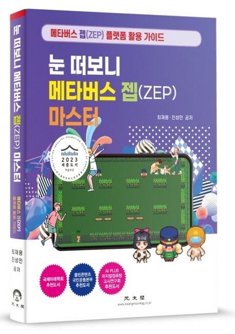 눈 떠보니 메타버스 젭(ZEP) 마스터 | 최재용 - 교보문고
