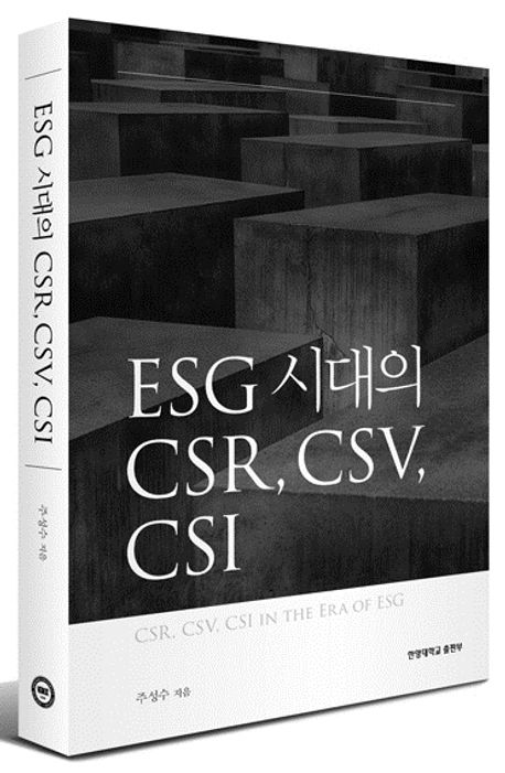ESG 시대의 CSR, CSV, CSI | 주성수 - 교보문고