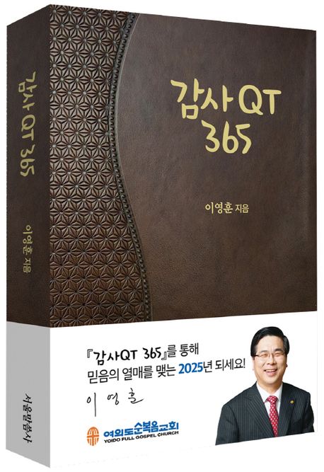 감사QT 365 | 이영훈 - 교보문고