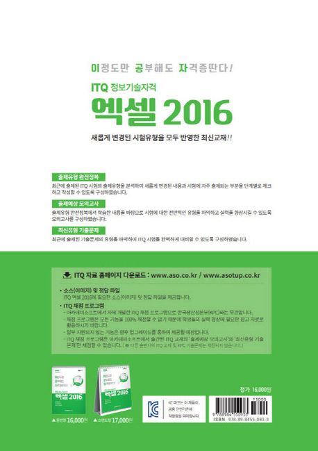 2024 이공자 ITQ엑셀 (2016)(일반형) | KIE기획연구실 - 교보문고