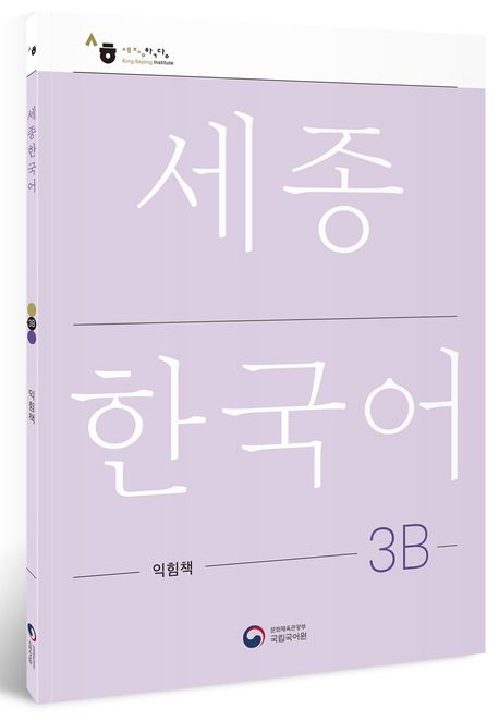 세종한국어 3B 익힘책(Sejong Work Book 3B 국문판) | 국립국어원 - 교보문고