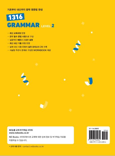 1316 Grammar Level 2 | NE능률 영어교육연구소 - 교보문고