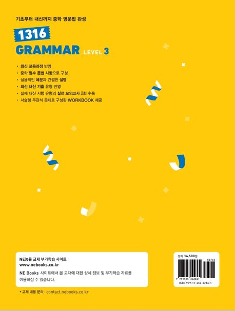 1316 Grammar Level 3 | NE능률 영어교육연구소 - 교보문고