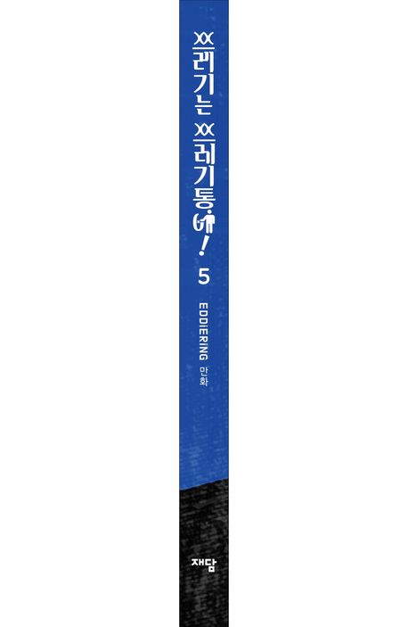 쓰레기는 쓰레기통에! 5 | EDDiERiNG - 교보문고