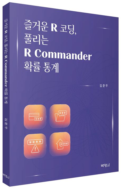 즐거운 R 코딩, 풀리는 R Commander 확률 통계 | 김준우 - 교보문고