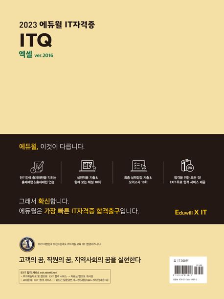 2023 에듀윌 EXIT ITQ 엑셀 ver.2016 | 박미정 - 교보문고