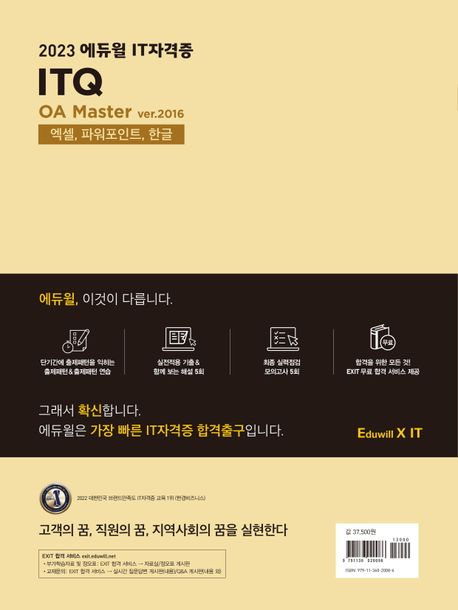 2023 에듀윌 IT자격증 EXIT ITQ OA Master ver.2016 | 박미정 - 교보문고