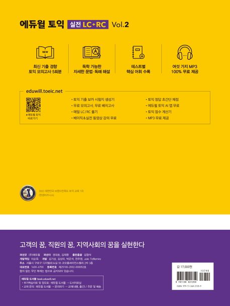 에듀윌 토익 실전 LC+RC Vol 2 | 에듀윌 어학연구소 - 교보문고