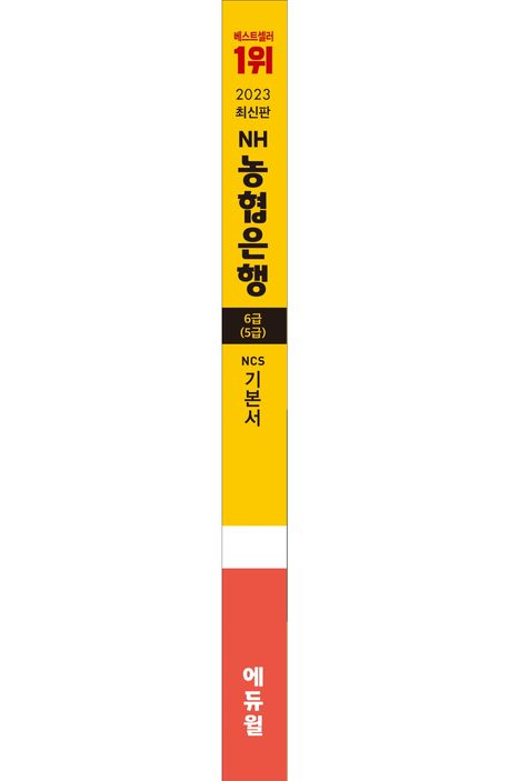 2023 에듀윌 취업 NH농협은행 6급(5급 대비 가능) NCS 기본서 직무능력평가+직무상식평가+실전모의3회 | 에듀윌 취업연구소 - 교보문고