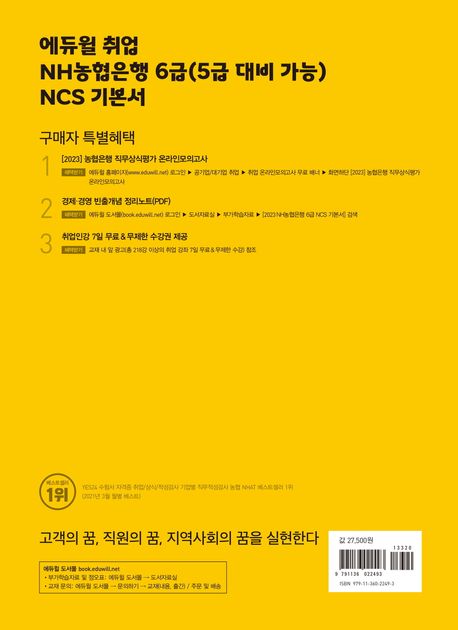 2023 에듀윌 취업 NH농협은행 6급(5급 대비 가능) NCS 기본서 직무능력평가+직무상식평가+실전모의3회 | 에듀윌 취업연구소 - 교보문고
