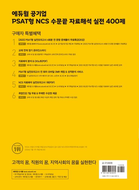 2023 에듀윌 공기업 PSAT형 NCS 수문끝 자료해석 실전 400제 | 에듀윌 취업연구소 - 교보문고