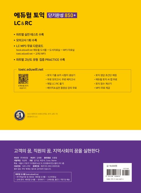 에듀윌 토익 단기완성 850+ LC&RC | 에듀윌 어학연구소 - 교보문고
