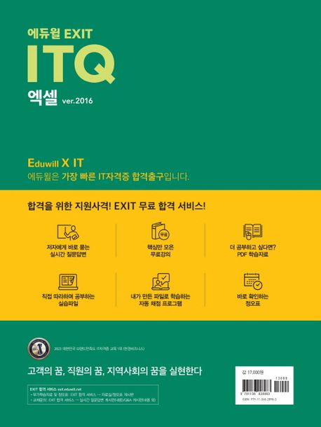 에듀윌 EXIT ITQ 엑셀 ver.2016 | 박미정 - 교보문고