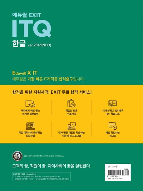 에듀윌 EXIT ITQ 한글 ver.2016(NEO) | 김성미 - 교보문고