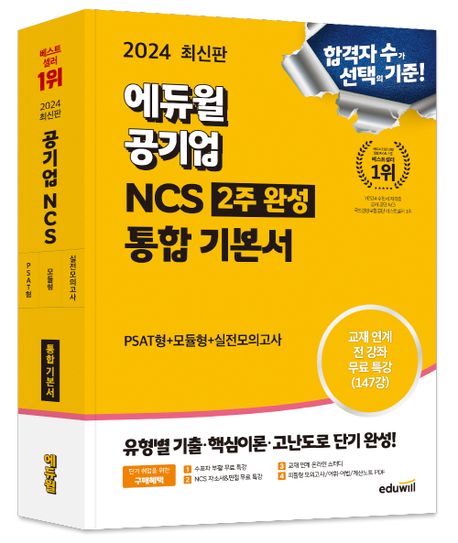 2024 에듀윌 공기업 NCS 2주완성 통합 기본서 | 에듀윌 취업연구소 - 교보문고