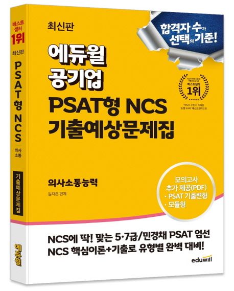 에듀윌 공기업 PSAT형 NCS 기출예상문제집 의사소통능력 | 길자은 - 교보문고