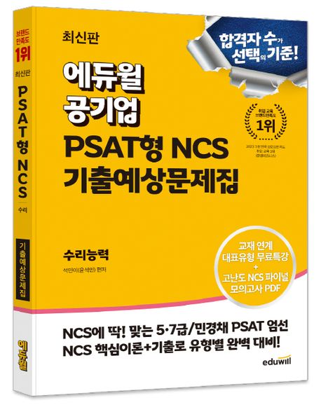 에듀윌 공기업 NCS를 위한 PSAT 기출완성 수리능력 | 석민이 - 교보문고
