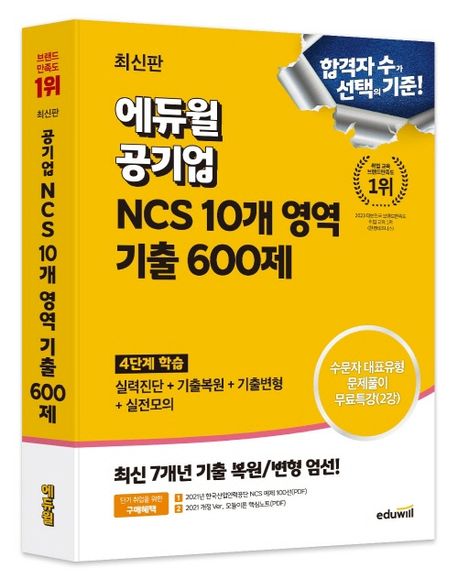 2024 에듀윌 공기업 NCS 10개 영역 기출 600제 | 에듀윌 취업연구소 - 교보문고