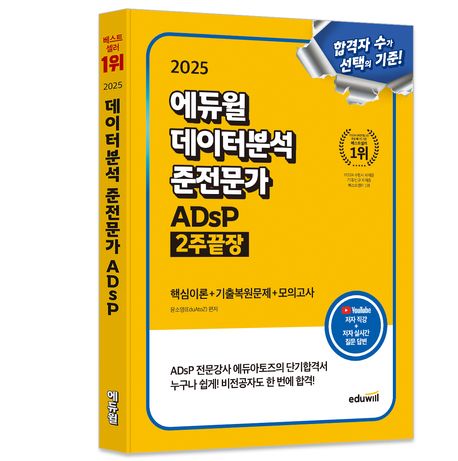 2025 에듀윌 데이터분석 준전문가 ADsP 2주끝장 | 윤소영 - 교보문고
