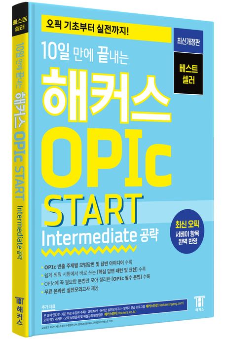 10일 만에 끝내는 해커스 OPIc 오픽 START: Intermediate 공략 | 해커스 오픽연구소 - 교보문고