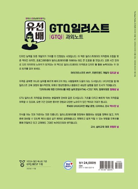 2024 SD에듀 유선배 GTQ 일러스트(GTQi) 1급 과외노트 | 조인명 - 교보문고