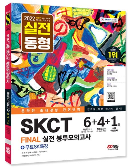2022 하반기 All-New SKCT SK그룹 온라인 종합역량검사 봉투모의고사 6+4+1회+무료SK특강 | SD적성검사연구소 - 교보문고