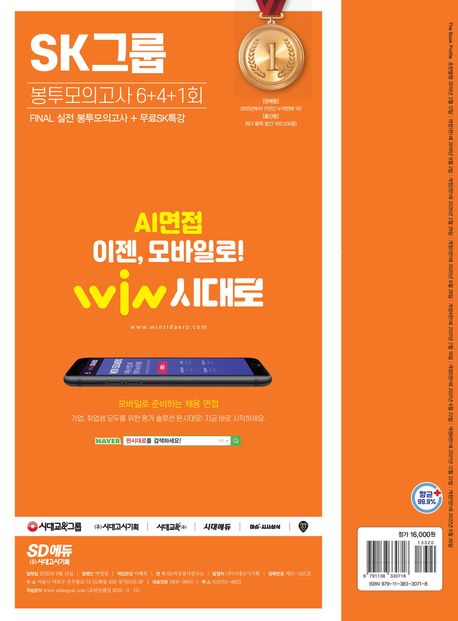 2022 하반기 All-New SKCT SK그룹 온라인 종합역량검사 봉투모의고사 6+4+1회+무료SK특강 | SD적성검사연구소 - 교보문고