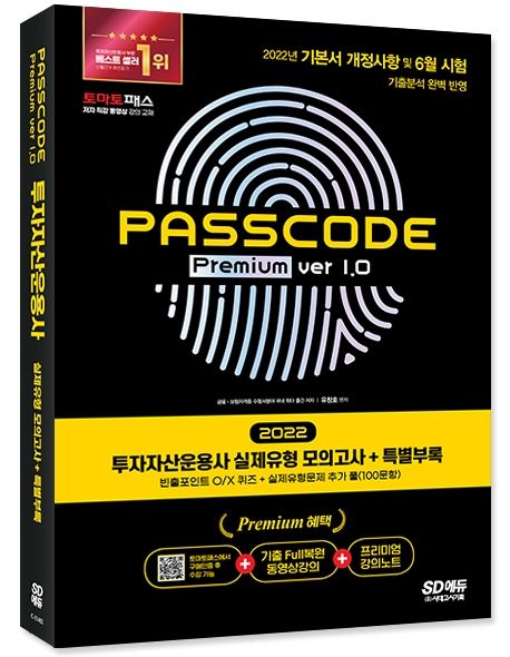2022 투자자산운용사 실제유형 모의고사 + 특별부록 PASSCODE Premium ver 1.0 | 유창호 - 교보문고