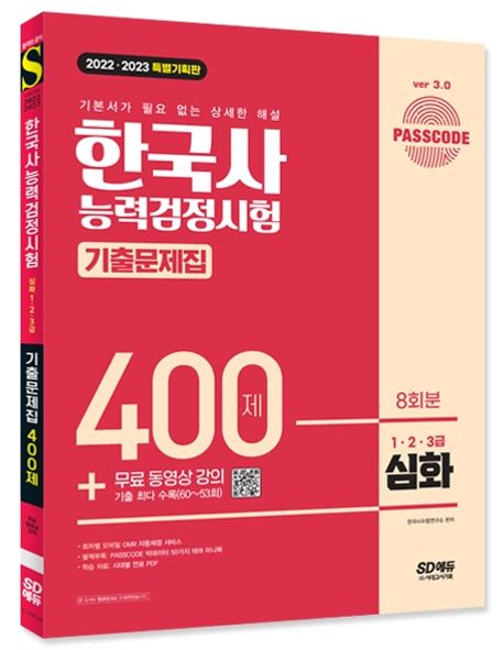 2022 2023 PASSCODE 한국사능력검정시험 기출문제집 400제 8회분 심화(1·2·3급) + 무료 동영상 강의 | 한국사수험연구소 - 교보문고