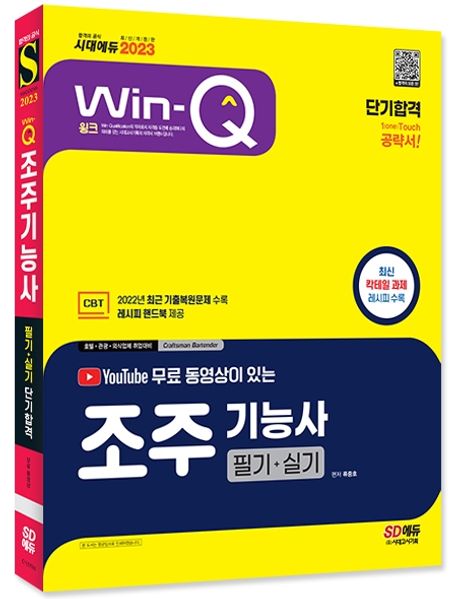 2023 유튜브 무료 동영상이 있는 Win-Q 조주기능사 필기+실기 단기합격 | 류중호 - 교보문고