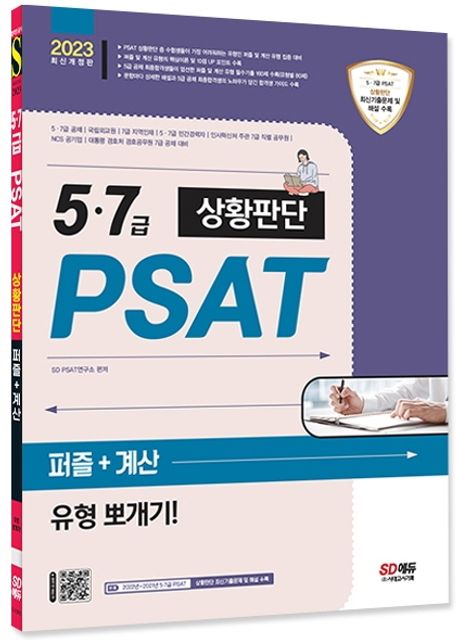 2023 5·7급 PSAT 상황판단 퍼즐+계산 유형 뽀개기! | SD PSAT연구소 - 교보문고